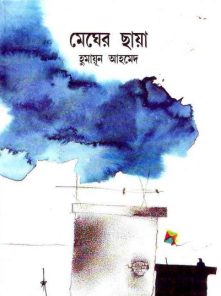 Megher Chaya by Humayun Ahmed PDF Book Download