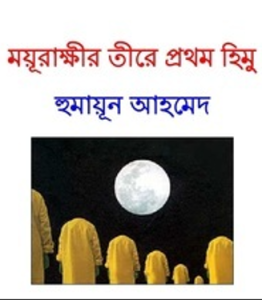 All Books of Himu Series in PDF - Full Book Series Download
