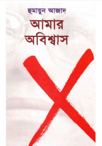 All Humayun Azad Books PDF Download