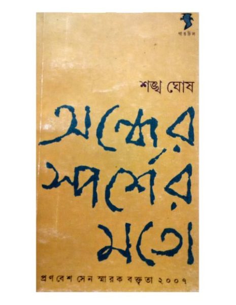 Andher Sporsher Moto by Shankha Ghosh PDF Book Download