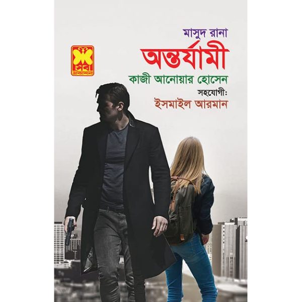 Antaryami (Masud Rana-459) by Qazi Anwar Hussain PDF Book Download