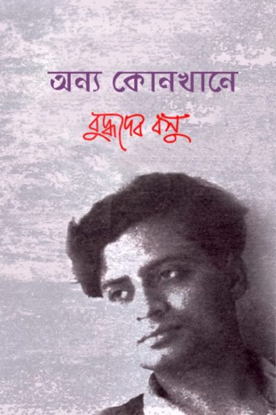 All Buddhadeb Basu Books PDF Download