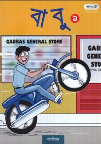 Babu Part 1 by Shahriar PDF Book Download