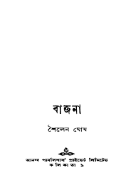 Bajna by Sailen Ghosh PDF Bangla Book