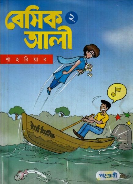Basic Ali 2 - Bangla Comic by Shahriar PDF Book Download