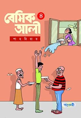 Basic Ali 4 - Bangla Comic by Shahriar PDF Book Download