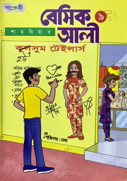Basic Ali 9 - Bangla Comic by Shahriar PDF Book Download