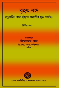 Brihat Banga Part 02 by Dinesh Chandra Sen PDF Book Download
