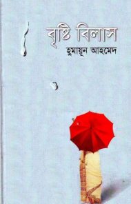 Brishti Bilash by Humayun Ahmed PDF Book Download