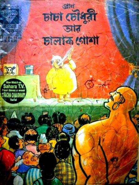Chacha Chaudhary Ar Chalak Gosha by Pran Kumar Sharma PDF Book Download