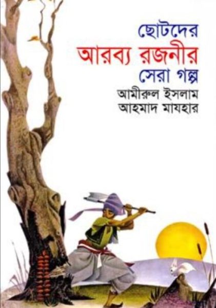Best Bangla Childrens Story PDF Collection - Bangla eBooks