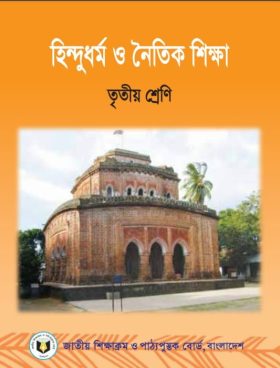 Class 3 Hindu Dhormo O Noitik Shikkha by NCTB Books PDF Book Download