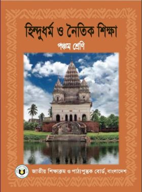 Class 5 Hindu Dhormo O Noitik Shikkha by NCTB Books PDF Book Download