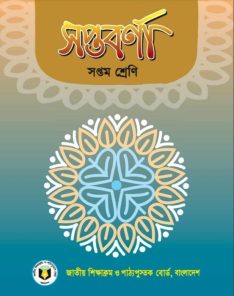 Class 7 Bangla Book (Soptoborna) by NCTB Books PDF Book Download