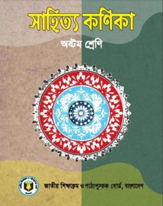 Class 8 Bangla Sahitya Kanika by NCTB Books PDF Book Download