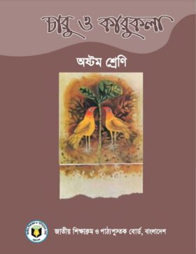 All NCTB Books of Class 8 PDF Download