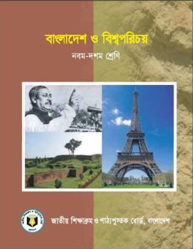 Class 9 Bangladesh O Bishwo Porichoy by NCTB Books PDF Book Download