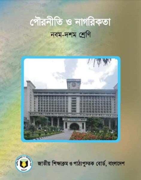 NCTB Books of Class 9-10 PDF - All SSC Books 2023