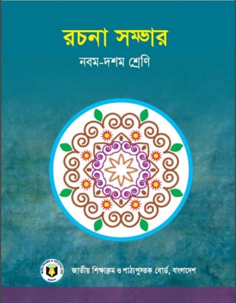 Class 9-10 Rochona shomvar by NCTB Books PDF Book Download