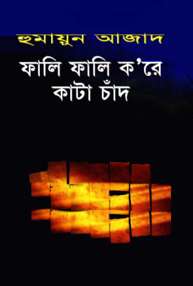 All Humayun Azad Books PDF Download