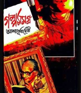 All Ashapurna Devi Books PDF Download