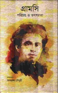 Gramci Porichoy O Totporota by Fakrul Chowdhury PDF Bangla Book