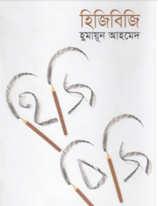 Hijibiji by Humayun Ahmed PDF Book Download