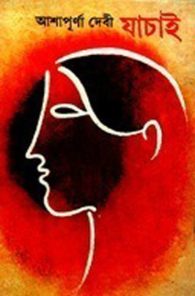 All Ashapurna Devi Books PDF Download