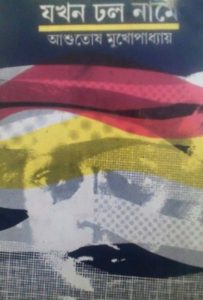 Jokhon Dhol Name by Ashutosh Mukherjee PDF Book Download