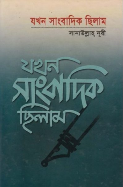 Jokhon Sangbadik Chilam by Sanaullah Nuri PDF Book Download