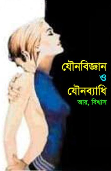 Jouno Bigyan O Jauno Byadhi by R. Biswas PDF Book Download