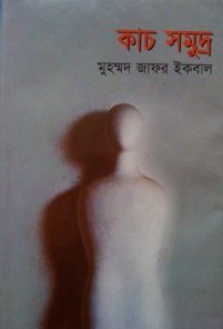 Kach Somudro by Muhammed Zafar Iqbal PDF Book Download