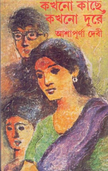 Kokhono Kache Kokhono Dure by Ashapurna Devi PDF Book Download