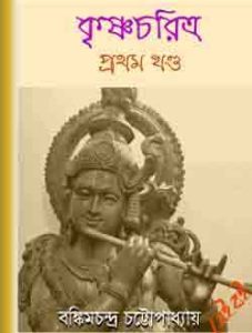 Krishna Charitra by Bankim Chandra Chattopadhyay PDF Book Download
