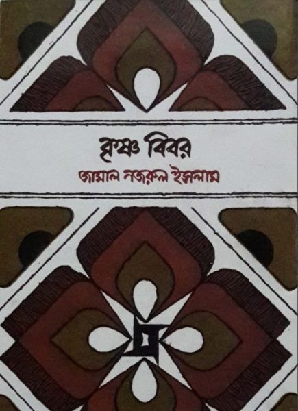 Krishno Bibor by Jamal Nazrul Islam PDF Book Download