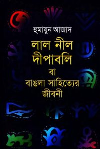 All Humayun Azad Books PDF Download