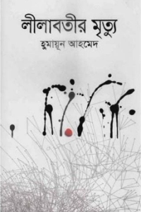 Lilabotir Mrityu by Humayun Ahmed PDF Book Download