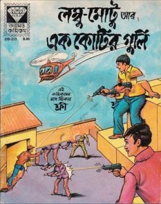Lombu Motu Aar Ek Kotir Guli Download or Read Online
