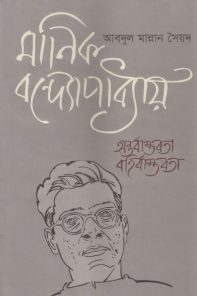 Manik Bandopadhyay Anotorbastobota Bohirbastobota by Abdul Mannan Syed PDF Book Download
