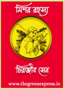 Mishor Rahasya by Chiranjib Sen PDF Book Download