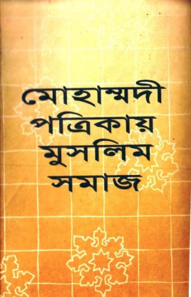 Mohammadi Potrikay Muslim Somaj by Dilwar Hossain PDF Book Download