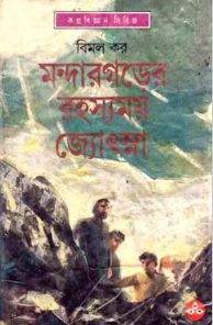 Mondar Ghorer Rohossomoy Jyotsna by Bimal Kar PDF Book Download