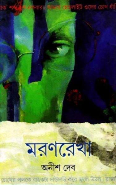 Moronrekha by Anish Deb PDF Book Download