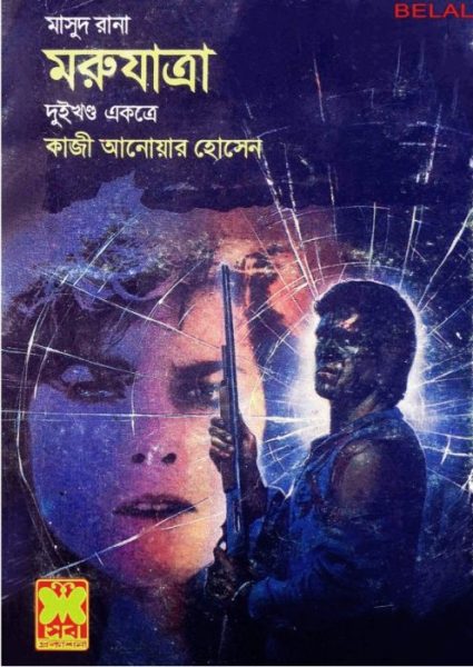 Moru Jatra (Masud Rana-123,124) by Qazi Anwar Hussain PDF Book Download