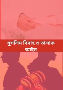 Muslim Bibaho O Talak Ain by Law of Bangladesh PDF Book Download