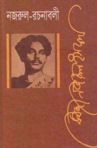 Nazrul Rachanabali - 2 by Kazi Nazrul Islam PDF Book Download