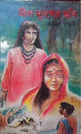 Nil Dukher Chobi by Anil Ghorai PDF Book Download