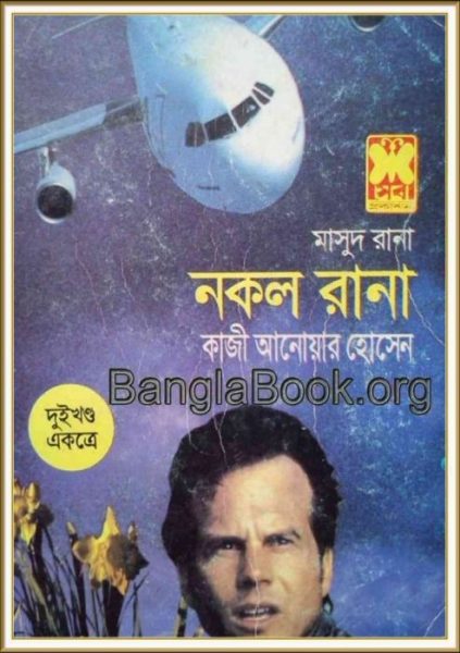Nokol Rana (Masud Rana-119,120) by Qazi Anwar Hussain PDF Book Download