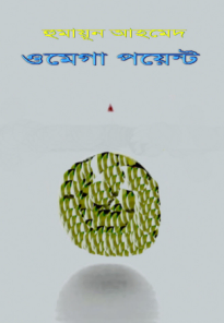 Omega Point by Humayun Ahmed PDF Book Download