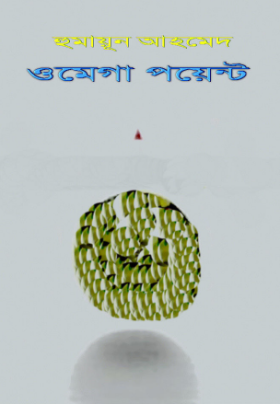 Omega Point by Humayun Ahmed PDF Book Download